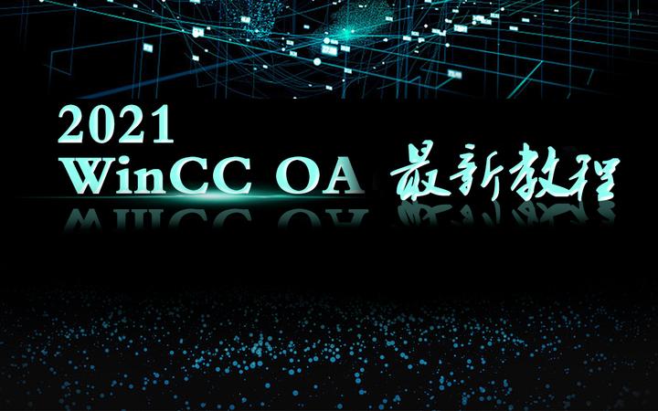 新！！！WinCC OA学习经验分享|（2）WinCC OA安装/新建项目 - 知乎