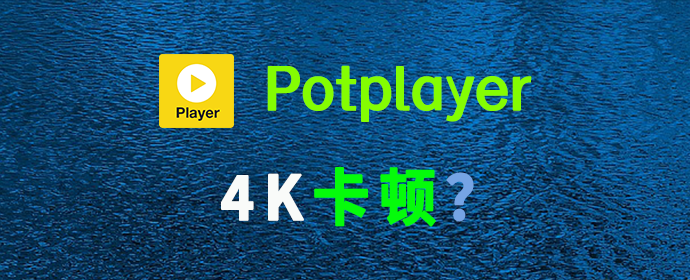 Potplayer 播放4K卡顿，音画不同步，怎么办？很简单 - 知乎