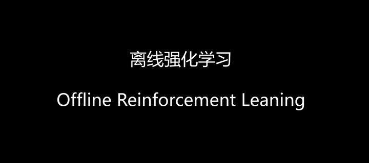 离线强化学习(Offline RL)系列3: (算法篇) TD3+BC 算法详解与实现（经验篇） - 知乎