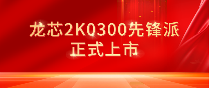 重磅 | 龙芯2K0300先锋派正式上市 - 知乎