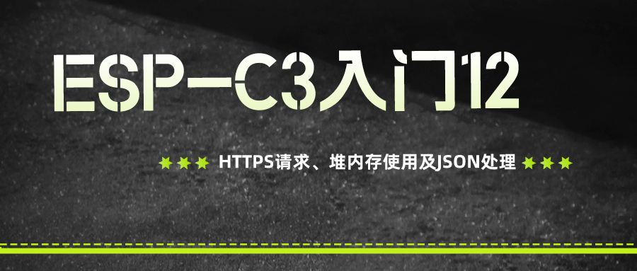 ESP-C3入门12. HTTPS请求、堆内存使用及JSON处理 - 知乎