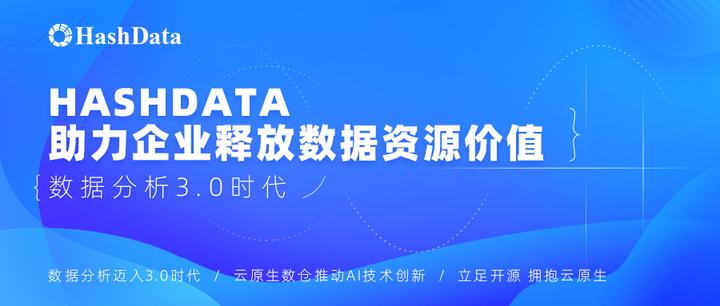 数据分析3.0时代: HashData 助力企业释放数据资源价值 - 知乎