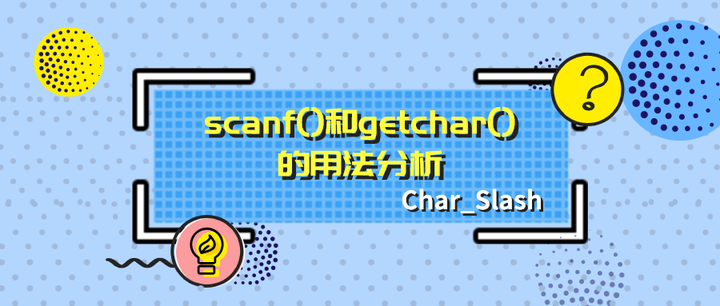 C语言中scanf()和getchar()用法分析 - 知乎