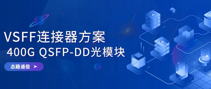 态路小课堂丨VSFF连接器方案在400G QSFP-DD光模块中的应用 - 知乎