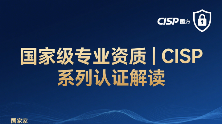 cisp是什么证书？cisp证书含金量大吗？ - 知乎