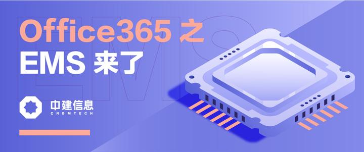 Office365之EMS来了 - 知乎