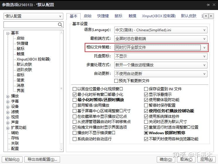5.PotPlayer（2）设置 - 知乎
