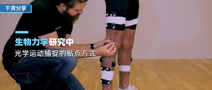 揭秘光学运动捕捉系统中的标识点（附人体研究贴点教程） 知乎 1468