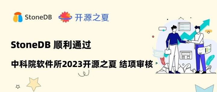 StoneDB顺利通过中科院软件所 2023 开源之夏 结项审核 - 知乎