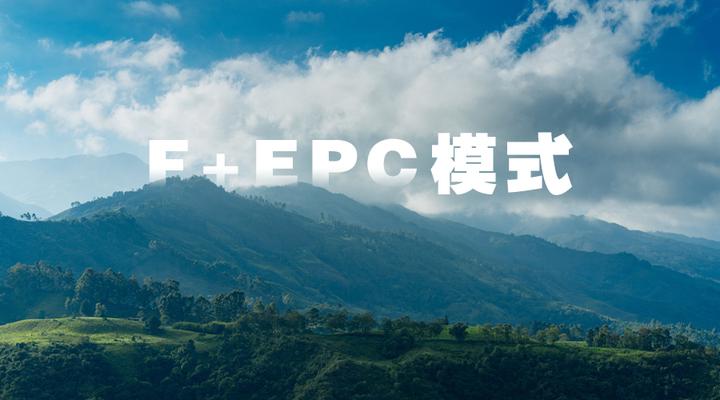 毅问毅答：F+EPC模式 - 知乎