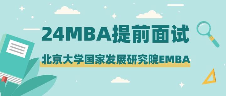 24MBA提面丨北京大学国家发展研究院EMBA提前面试信息 - 知乎
