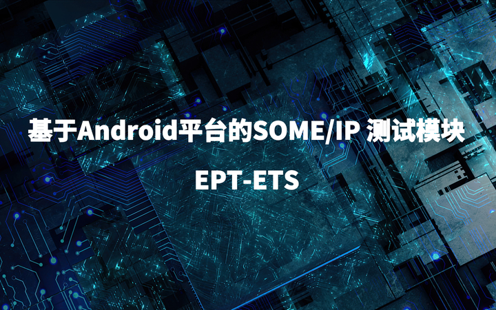 基于Android平台的SOME/IP测试模块EPT-ETS - 知乎