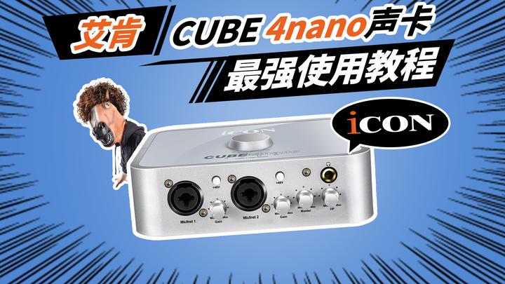 icon艾肯Cube 4nano 声卡最强使用教程 愤怒的调音师 录音直播测评有声书 - 知乎