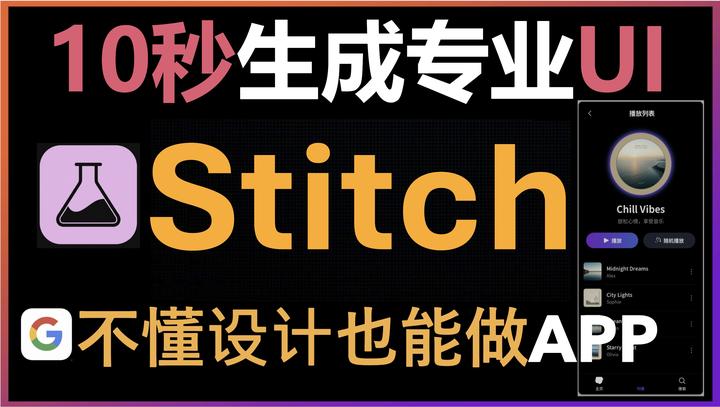 🚀Google Stitch颠覆传统UI设计！10秒生成专业级UI！快速生成产品原型！小白也能开发精美UI。 支持无缝导入Figma ...