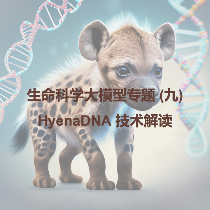 (九) HyenaDNA 技术解读 | 基于 Hyena 架构的超长 DNA 序列预训练模型 - 知乎