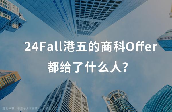 24Fall港五的商科Offer都给了什么人？ - 知乎