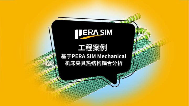 自主CAE | 基于PERA SIM Mechanical机床夹具热结构耦合分析 - 知乎