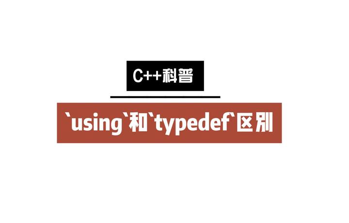 【C++科普】`using`和`typedef`区别 - 知乎