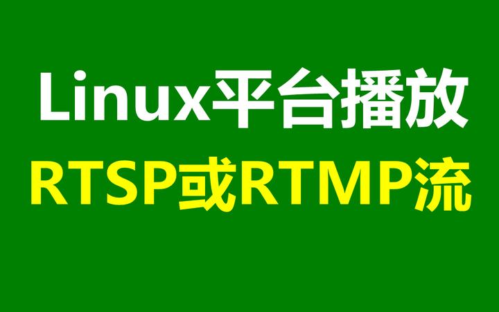 Unity3D下Linux平台播放RTSP或RTMP流 - 知乎