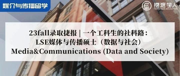 23fall录取捷报 | 一个工科生的社科路：LSE 伦敦政经 媒体与传播硕士（数据与社会） - 知乎