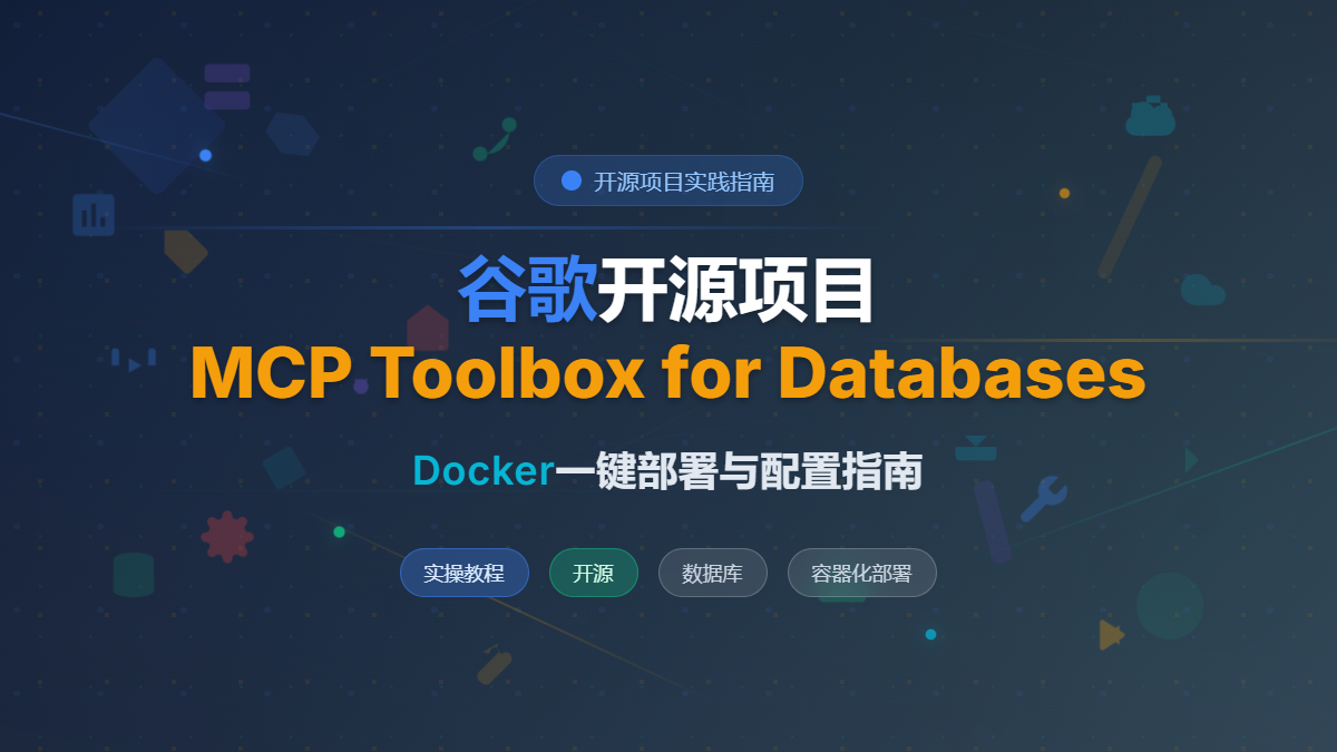 谷歌开源项目MCP Toolbox for Databases实操：Docker一键部署与配置指南 - 知乎