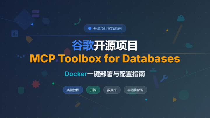 谷歌开源项目MCP Toolbox for Databases实操：Docker一键部署与配置指南 - 知乎