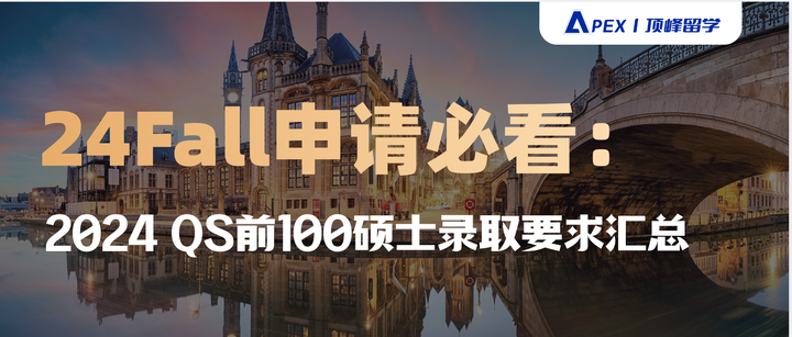 24Fall申请必看：2024 QS前100硕士录取要求汇总 - 知乎