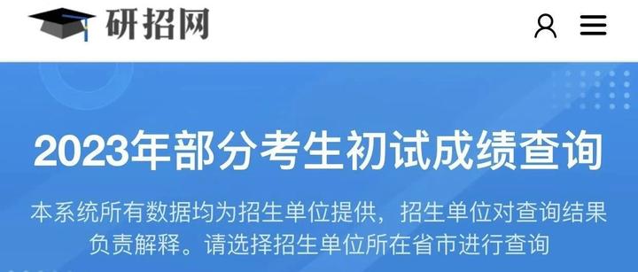 研招网2023年考研初试成绩查询界面更新，怎样快速查询自己成绩！ - 知乎