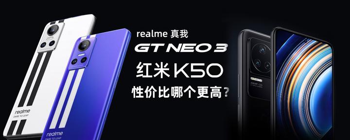 红米 K50和realme 真我 GT Neo3哪个好？-性价比哪个更高？ - 知乎