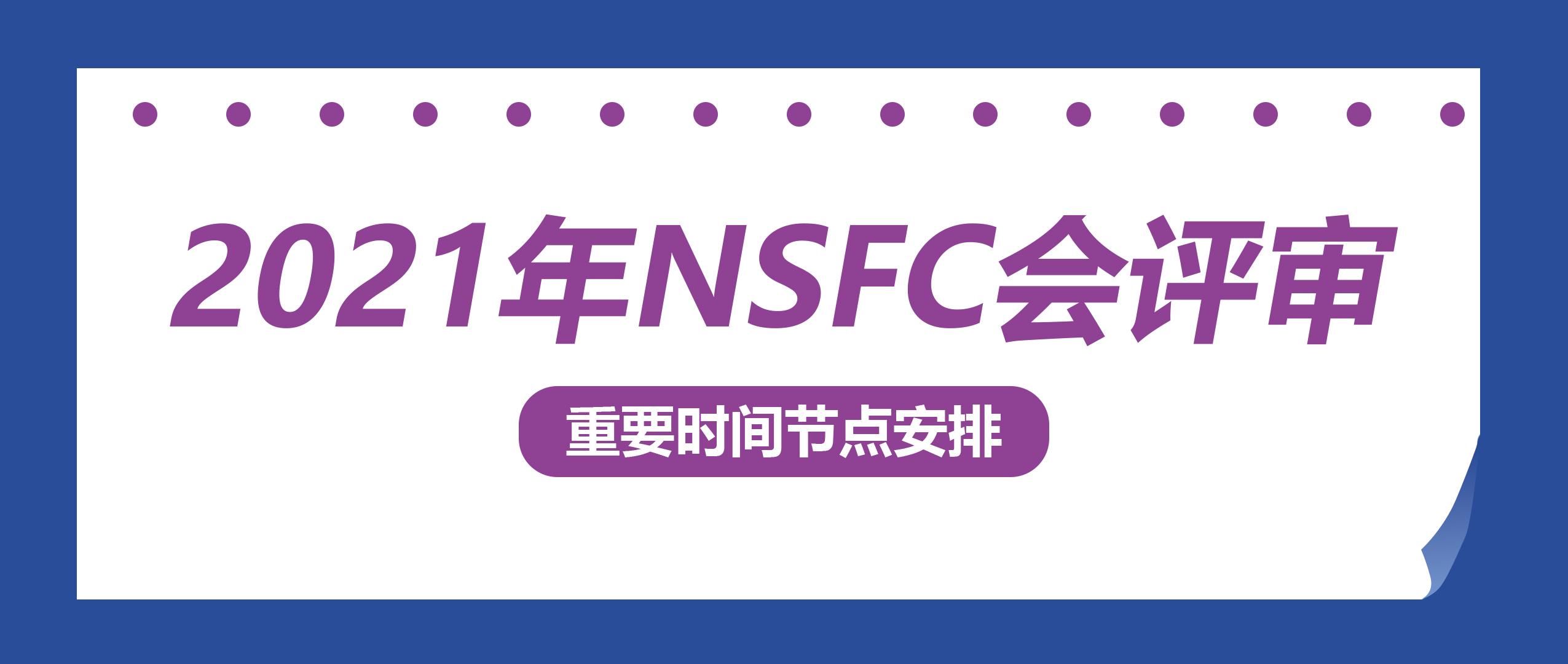 2021年NSFC会评审，重要时间节点安排 - 知乎