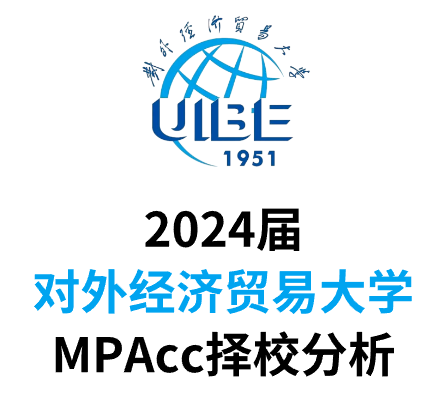 2024届对外经济贸易大学MPAcc择校分析 - 知乎