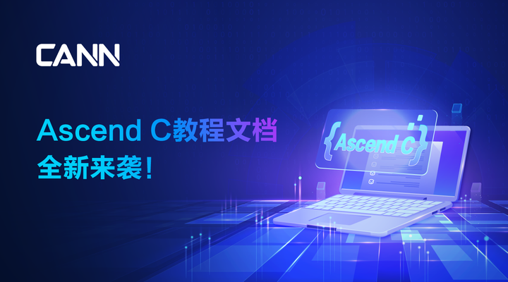 Ascend C教程文档全新来袭 - 知乎