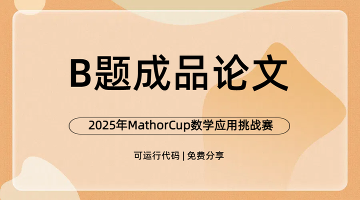 【成品论文（2）】2025年MathorCup数学应用挑战赛B题论文（参考代码） - 知乎