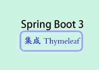 Spring Boot 3 集成 Thymeleaf - 知乎