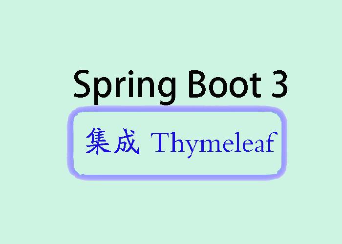 Spring Boot 3 集成 Thymeleaf - 知乎