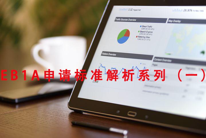 EB1A标准深度解析——“原创性贡献” - 知乎