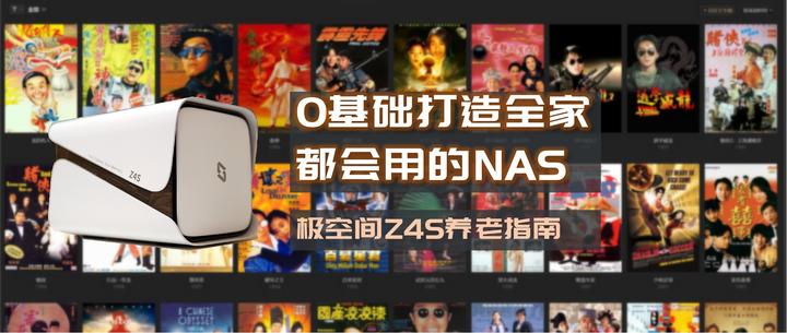 0基础也能轻松上手，十分钟打造全家人都会用的NAS，极空间Z4S旗舰版养老指南 - 知乎