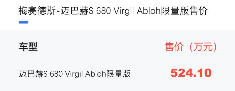 【迈巴赫S 680 Virgil Abloh限量版上市 售524.1万元】 - 知乎