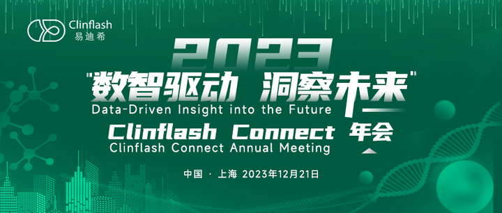 邀请函 | 2023 Clinflash Connect 年会首发启动，12月21日与您上海相见！ - 知乎