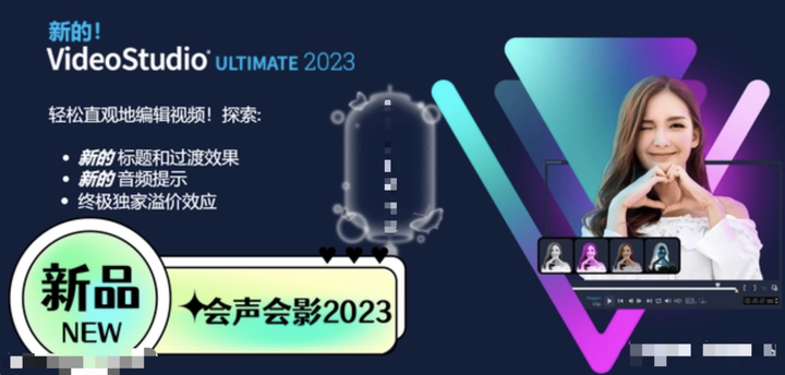 会声会影2023旗舰版VideoStudio Ultimate 2023 v26.1.0.268 中文 - 知乎