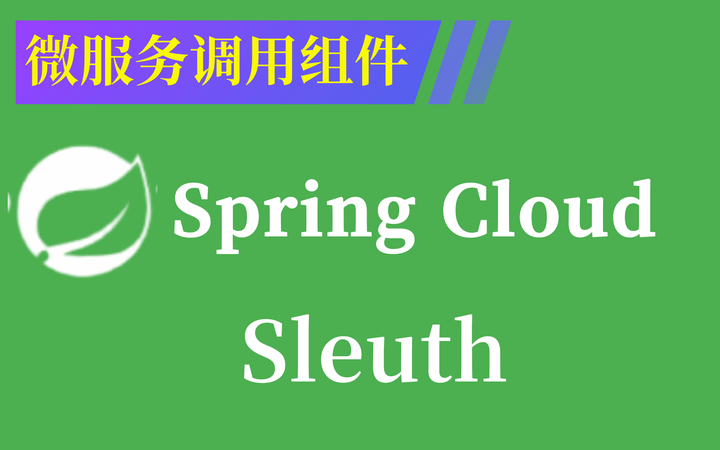 【微服务-链路跟踪】Spring Cloud Sleuth核心技术（上） - 知乎