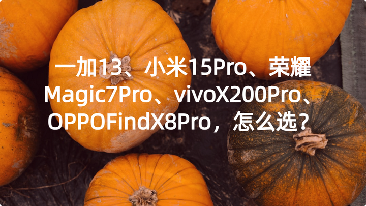 一加13、小米15Pro、荣耀Magic7Pro、vivoX200Pro、OPPOFindX8Pro，怎么选？ - 知乎