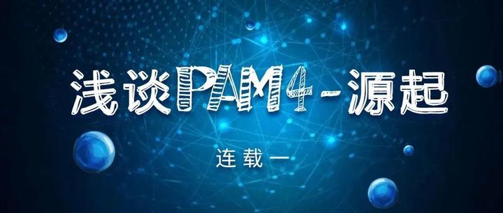 【联讯课堂】浅谈PAM4 ——1.源起 - 知乎