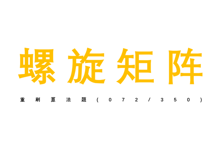 算法第七十二题:螺旋矩阵,模拟,leetcode编号54,数组题,难度中等 知乎