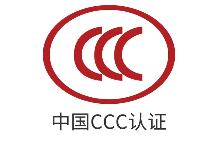 CCC认证检验规范解析：详解CCC认证的检验标准与规范 - 知乎