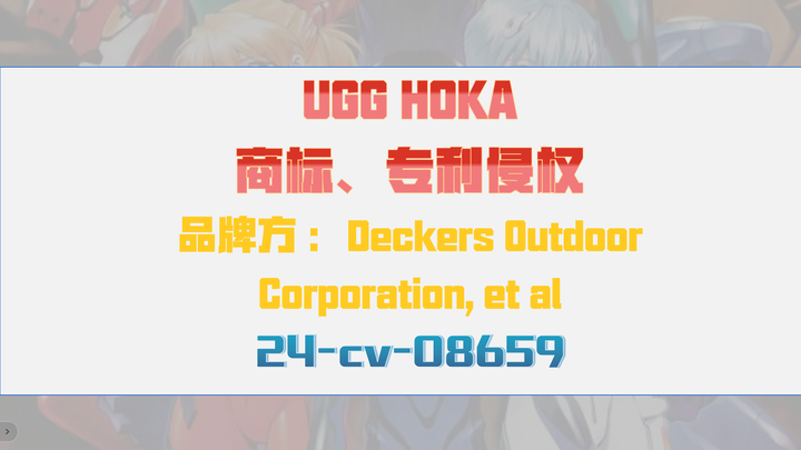 UGG HOKA再发案！商标专利侵权24-cv-08659TRO案件 - 知乎