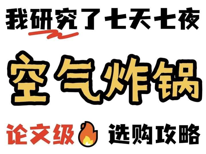 自费3k测评！618入手不亏的空气炸锅推荐2025：宫菱/美菱/苏泊尔/飞利浦/小熊等热门品牌空气炸锅测评分析，2025年空气炸锅推荐榜单揭晓！（包含超全详细选购攻略） - 知乎