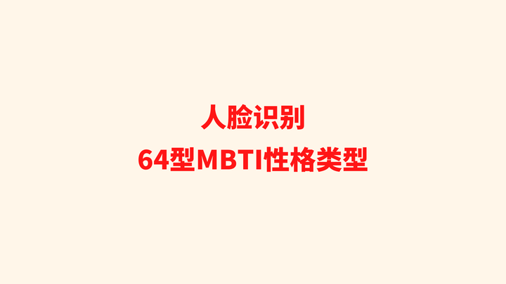 人脸识别64型MBTI性格类型 - 知乎