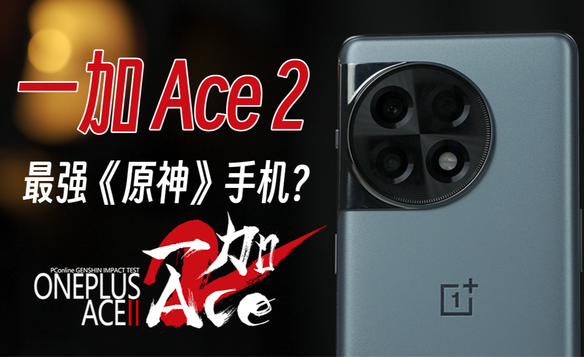 「亿看就懂」用《流浪地球2》的方式打开一加 Ace 2《原神》测试 - 知乎
