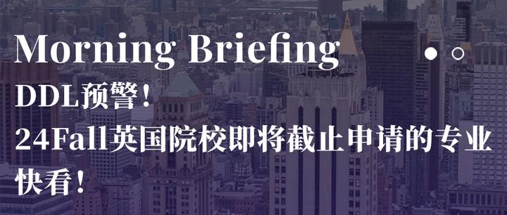 DDL预警！24Fall英国院校即将截止申请的专业 - 知乎